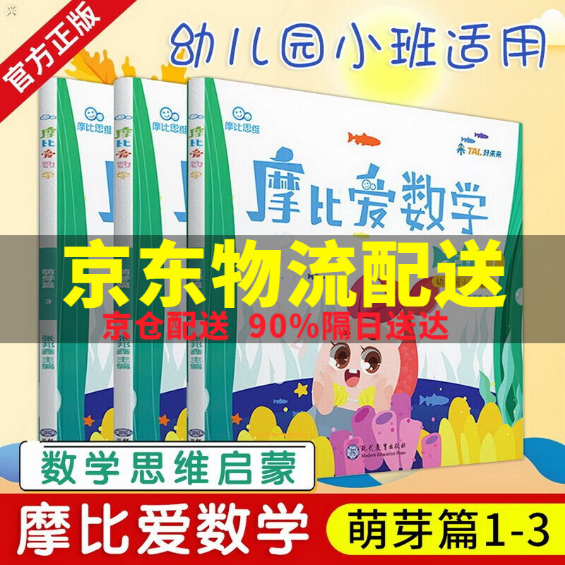 摩比爱数学 小班萌芽篇123全套3册 3-4岁幼儿早教启蒙魔比爱数学思维训练 学而思系列数学教材书籍