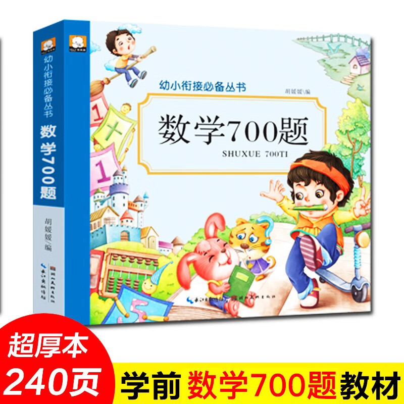 幼小衔接整合教材一日一练全套4册拼音语文数学学前700题幼升小 3-5-6-7周岁识字认字书同步练习 数学700题