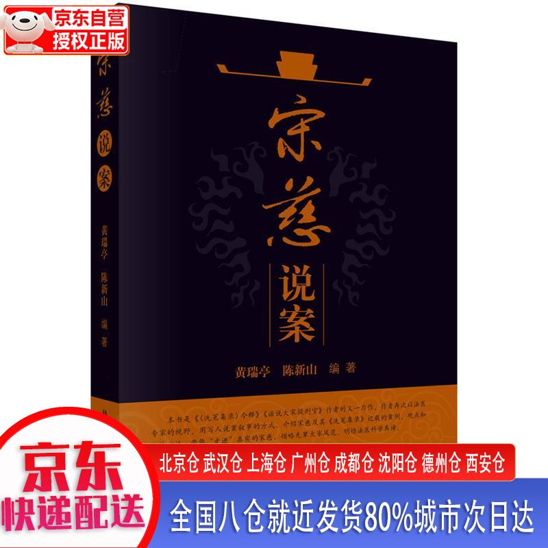 【新华全新书籍】宋慈说案 黄瑞亭，陈新山 科学出版社
