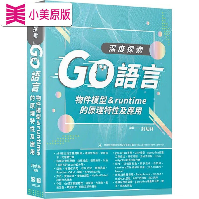 预售 深度探索Go語言：物件模型與runtime的原理特性及應用 深智數位 封幼林