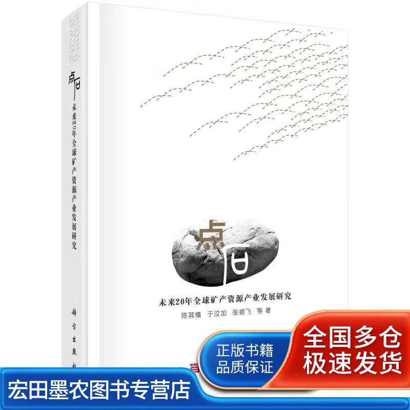 点石 世界矿产资源大势【好书】