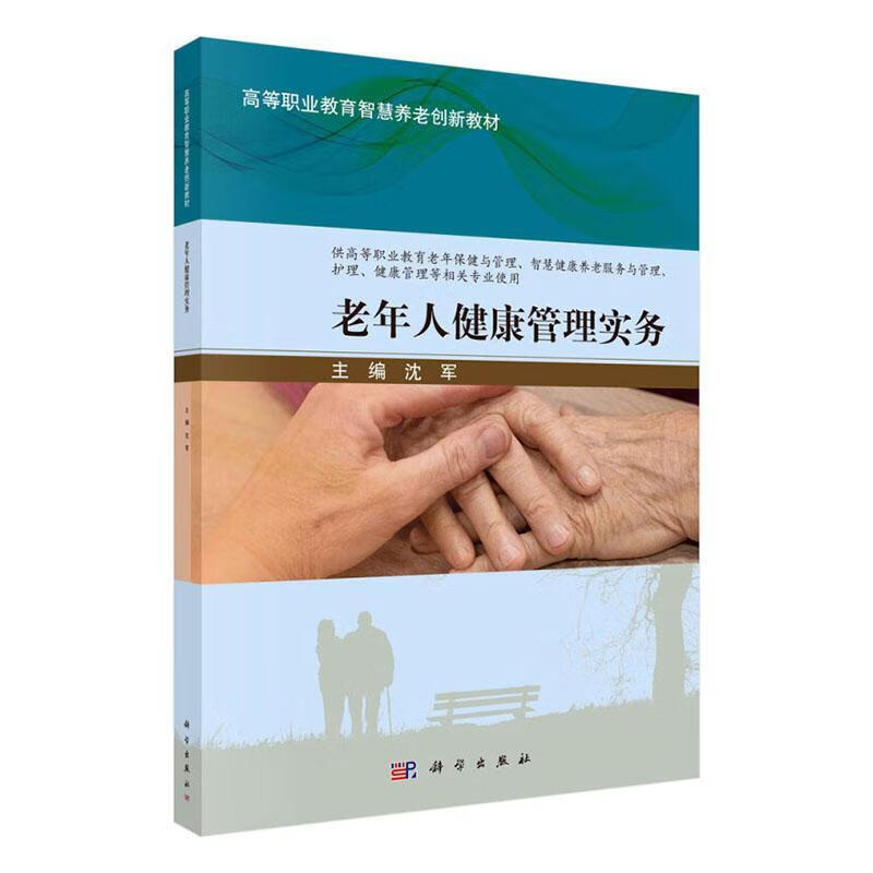 老年人健康管理实务养生/保健 图书