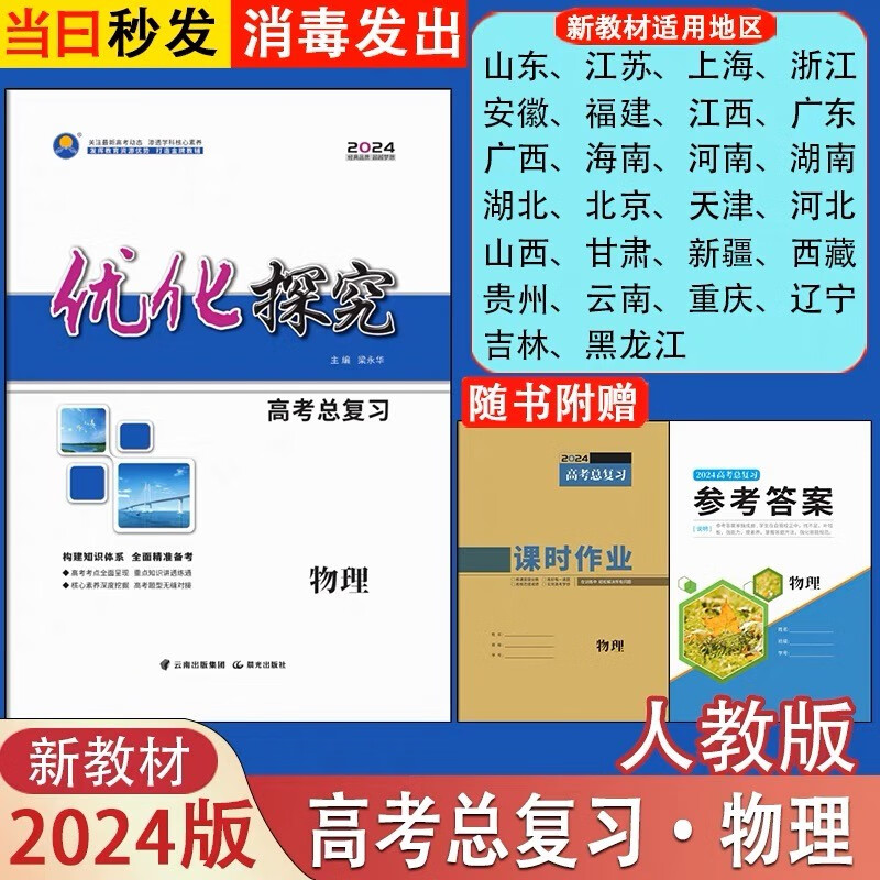 2024优化探究高考总复习高三一轮总复习语文数学英语物理化学生物政治历史地理全科新教材新高考老教材老高考配套人教版部编版外研版 物理人教版【新教材新高考】