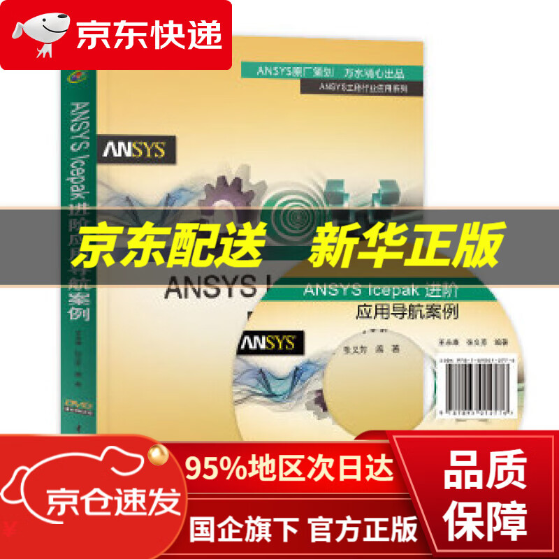 【 】ANSYS Icepak进阶应用导航案例 王永康,张义芳编著 水利水电出版社