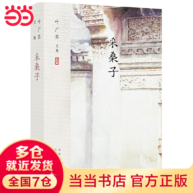 叶广芩文集 采桑子（长篇小说代表作，贾平凹、陈忠实、邓友梅推荐，一幅大宅门里的百年家族画卷 ）