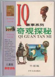 儿童版IQ故事系列【好书】
