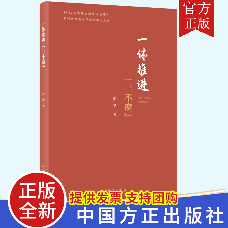 现货2023新书 一体推进三不腐 新时代全面从严治党学习文丛 方正出版社 反腐败斗争 新时代全面从严治党9787517411543