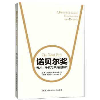 诺贝尔奖 湖南科技出版社