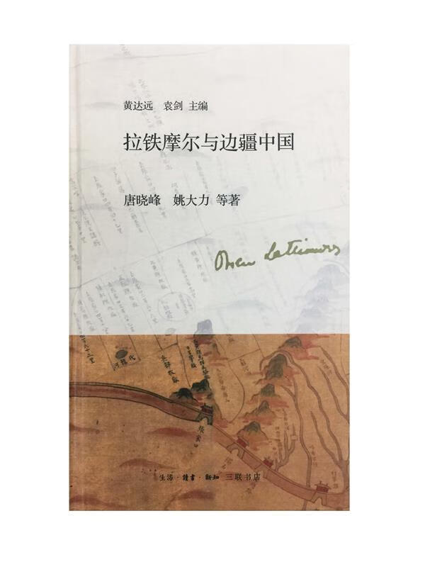 拉铁摩尔与边疆中国