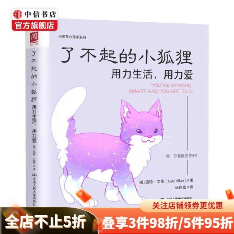 了不起的小狐狸 凯特·艾伦 著 心灵鸡汤