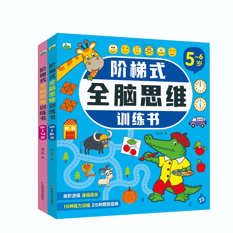 阶梯式全脑思维训练书 5-7岁（套装2册）