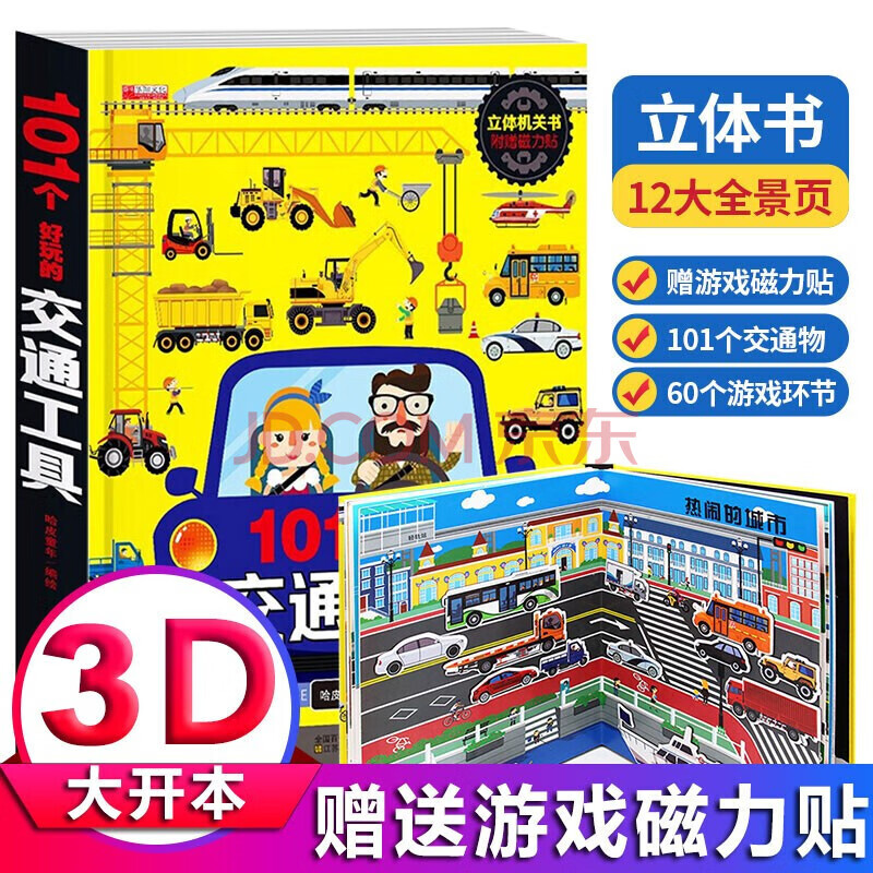101个好玩的交通工具立体书儿童3d立体书翻翻书 宝宝3d机关书0-3-4-6周岁男孩工程车