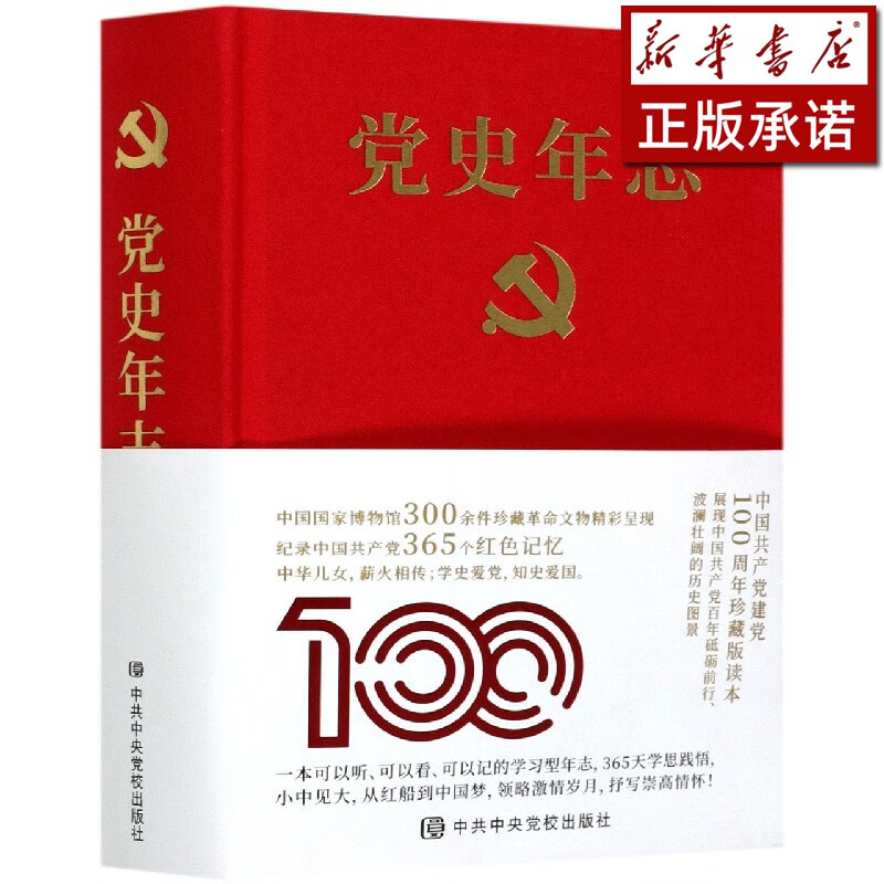 党史年志(精)