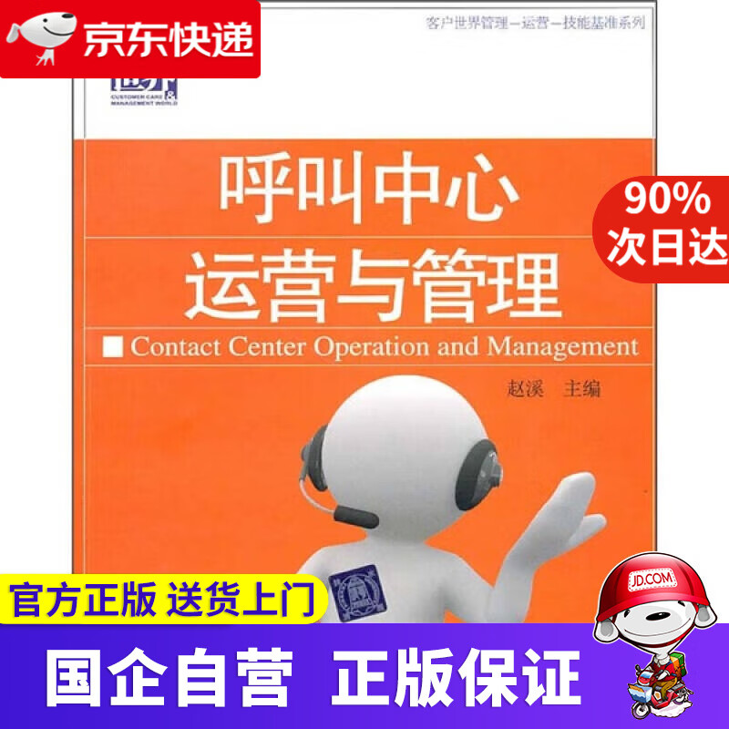 呼叫中心运营与管理 清华大学 9787302237853
