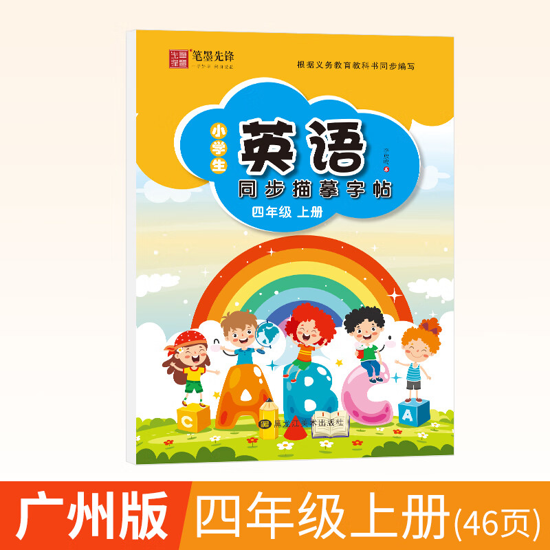 广州版英语字帖棍棒体三年级上册四五六年级上册下册教科版英语练字帖木棍体小学生英语同步描摹字 四年级上册广州版/棍棒体/46页