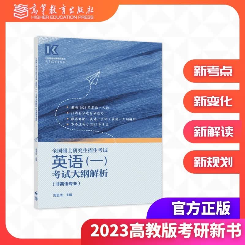 【现货速发】高教2023考研英语一大纲解析 全国硕士研究生招生考试(非英语专业）