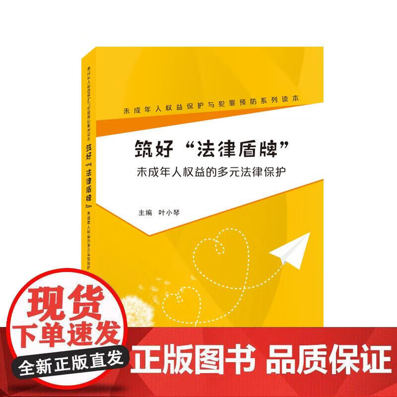筑好“法律盾牌”——未成年人权益的多元法律保护