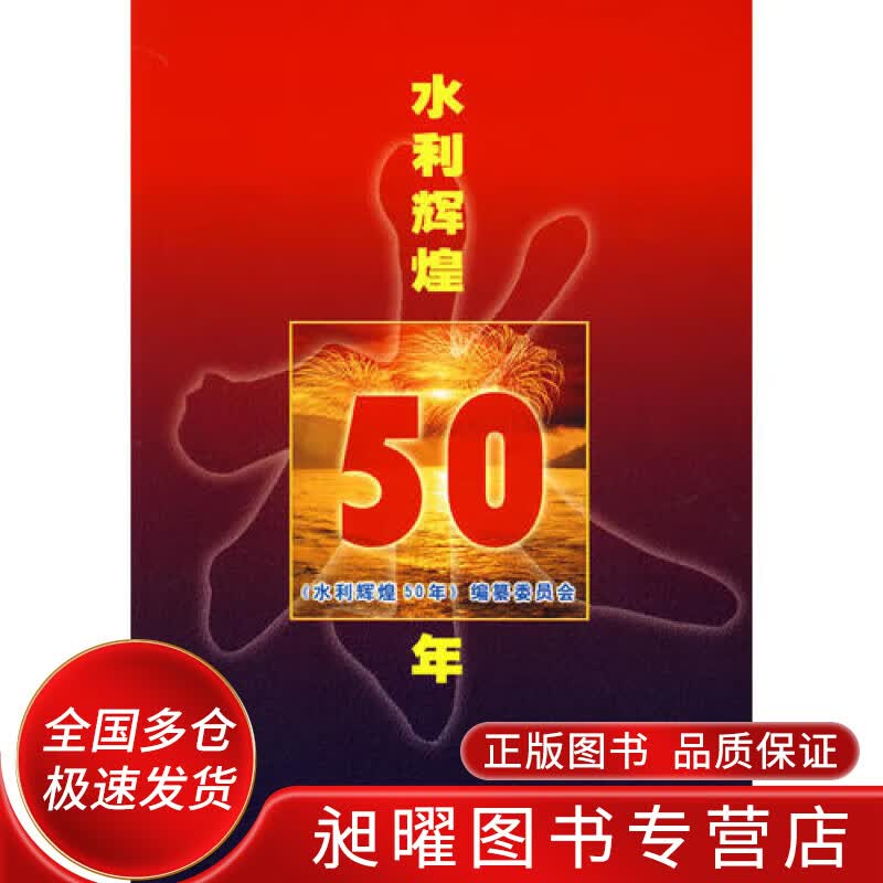 水利辉煌50年【精选】