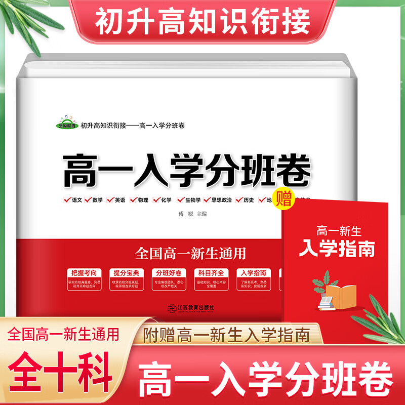 2023新版初升高知识衔接高一入学分班卷分班考试卷新生入学指南全国名校考试题精选详解试卷初升高入学语文数学英语物化学自主招生 高一入学分班卷 高中一年级