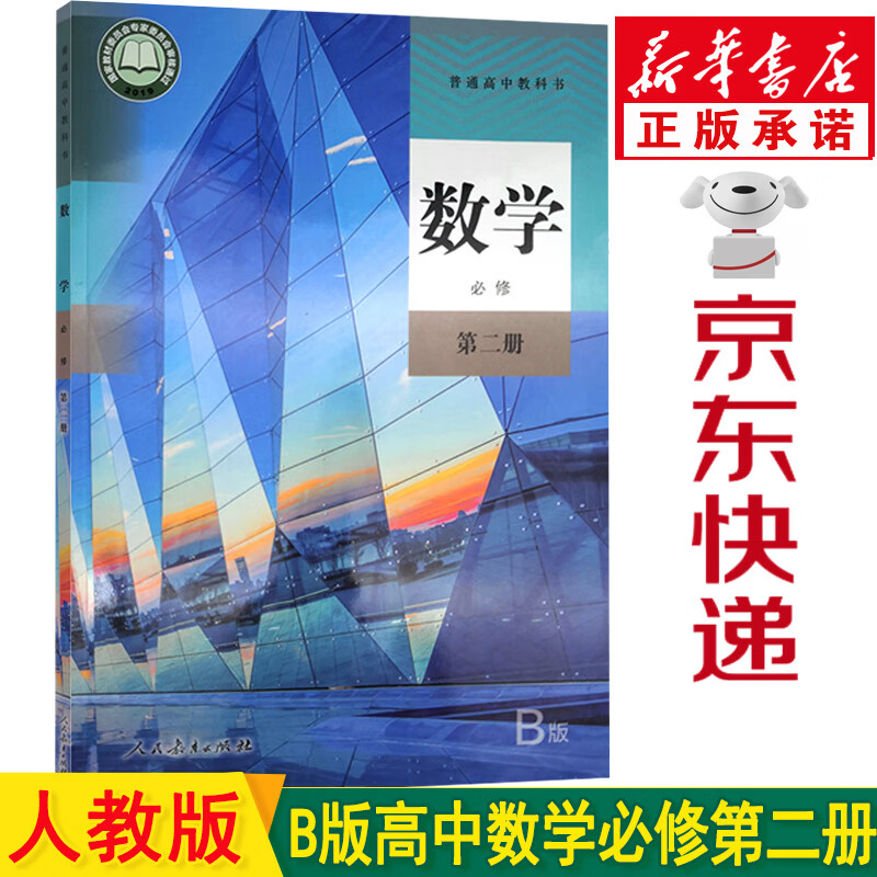 人教版高一数学人教版 高一数学必修二 高中数学必修二 必修二数学 高一数学人教版b版 高一数学必修第二册课本