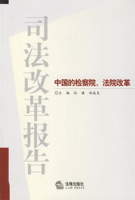 司法改革报告--中国的检察院. 法院改革 孙谦,郑成良 主编【书】