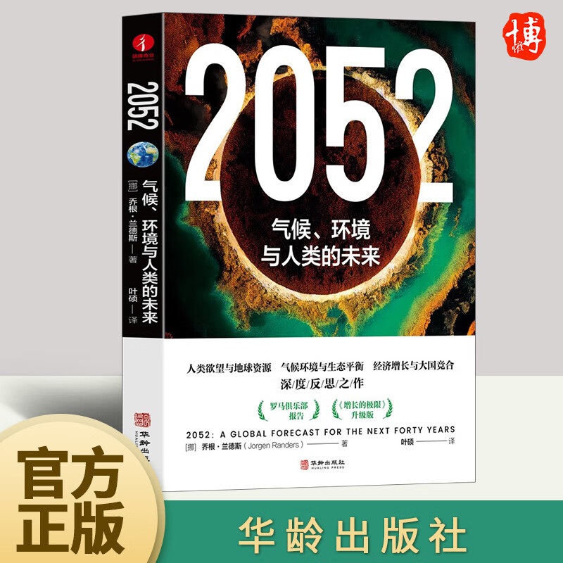 2052：气候、环境与人类的未来 乔根 兰德斯 著 世界知名智库罗马俱乐部报告 增长的极限 升级版 气候经济的代表作 华龄出版社