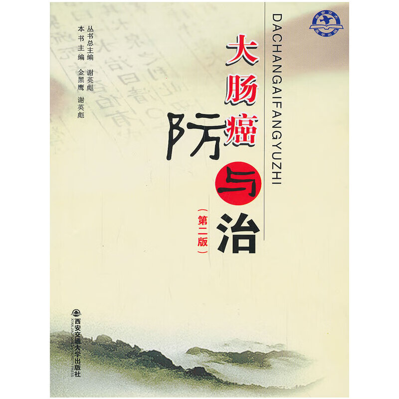 大肠癌防与治（第二版）（常见疾病防与治丛书）