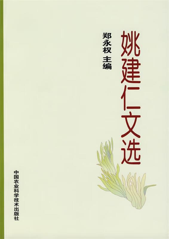 姚建仁文选