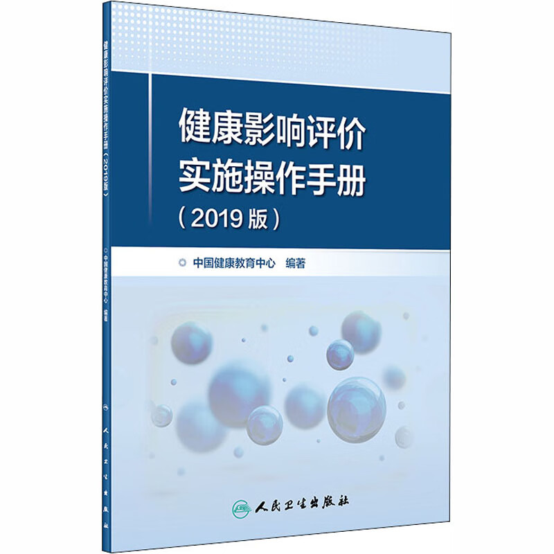 健康影响评价实施操作手册(2019版)