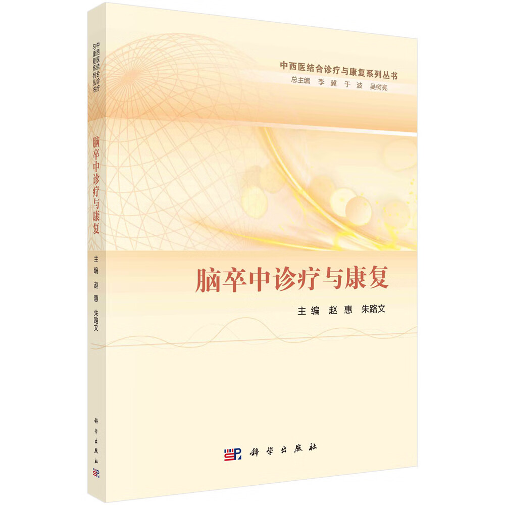 脑卒中诊疗与康复/赵惠,朱路文