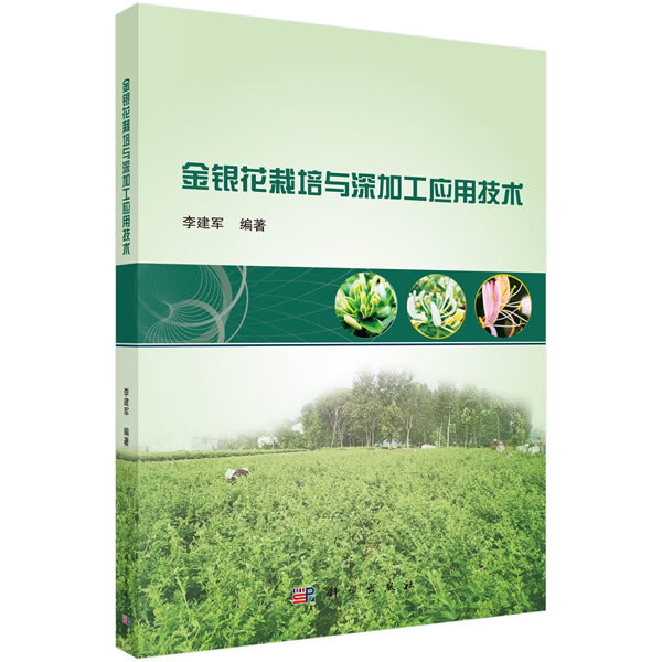 金银花栽培与深加工应用技术 李建军 科学出版社 9787030608963