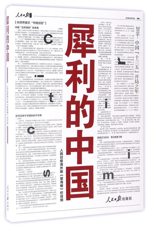 犀利的中国 9787511543073