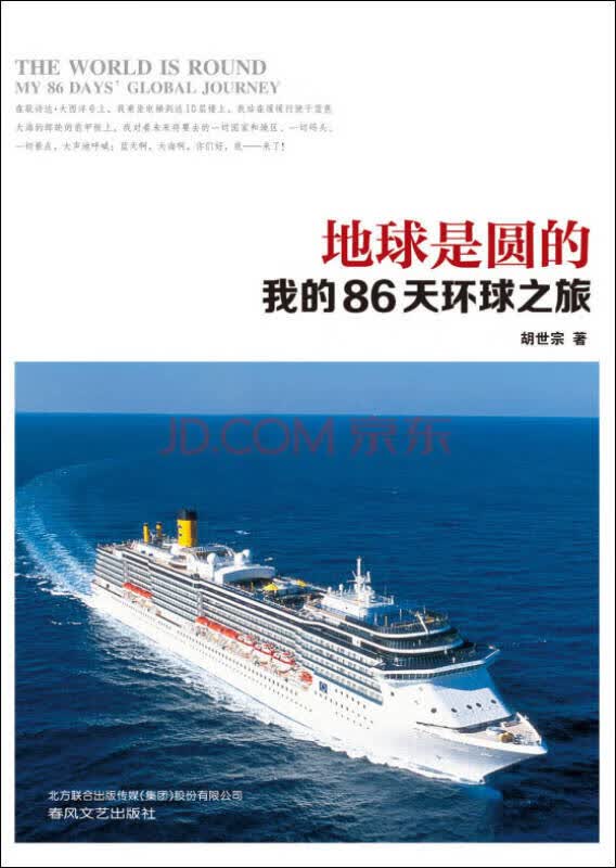 地球是圆的 我的86天环球之旅【好书】
