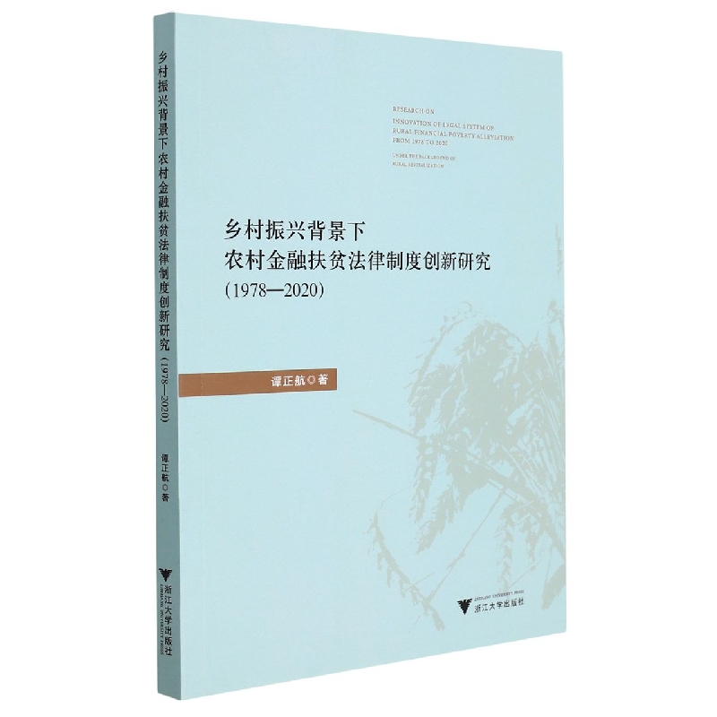 乡村振兴背景下农村金融扶贫法律制度创新研究(1978—2020)