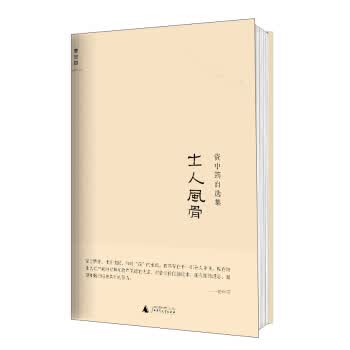 资中筠自选集:士人风骨 资中筠 著【书】