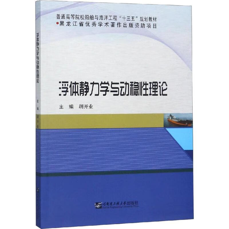 浮体静力学与动稳性理论 胡开业 编 书籍