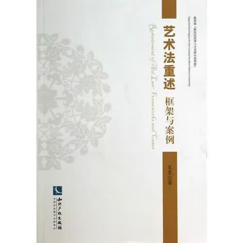 艺术法重述：框架与案例