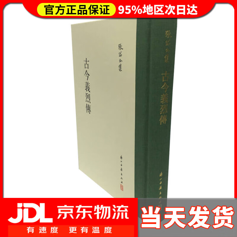 张岱全集 古今义烈传（精装繁体竖排）