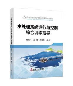 水处理系统运行与控制综合训练指导 赵晓丹,王啸,吴春华 9787502489731