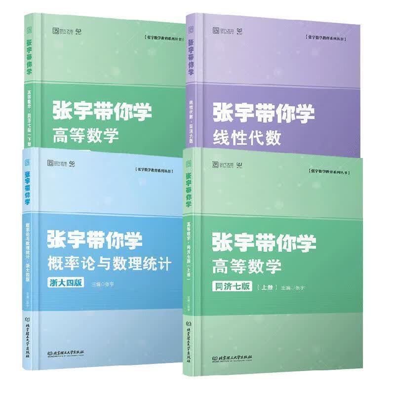 张宇带你学概率论与数理统计 浙大4版 张宇