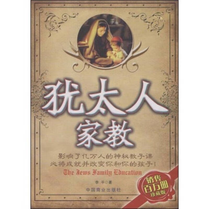 【书】犹太人家教