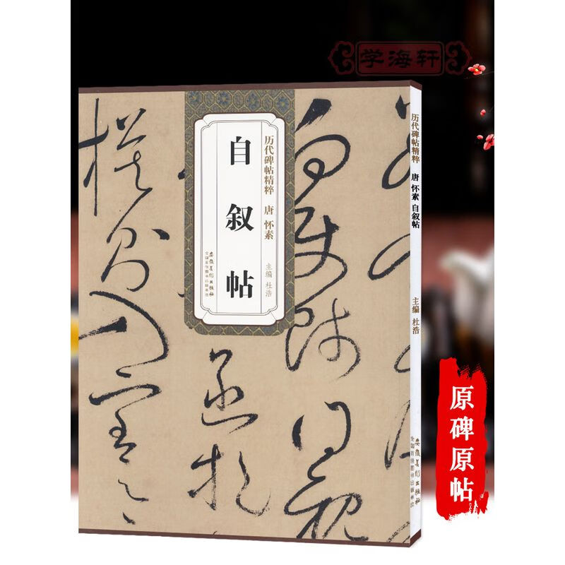 唐怀素自叙帖历代碑帖杜浩草书毛笔字帖书法学生临摹临帖练习教材古帖鉴赏简体旁注碑贴书籍安徽美术出版社