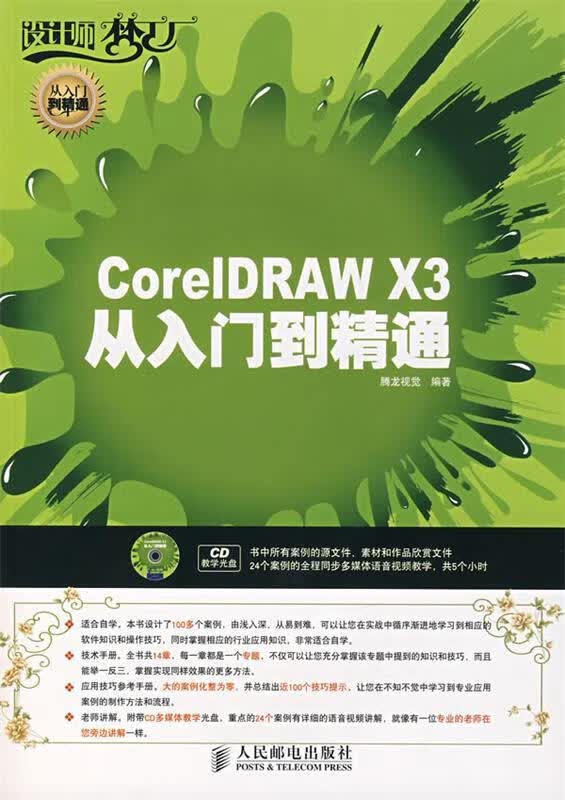 CoreIDRAW X3从入门到精通 腾龙视觉编著