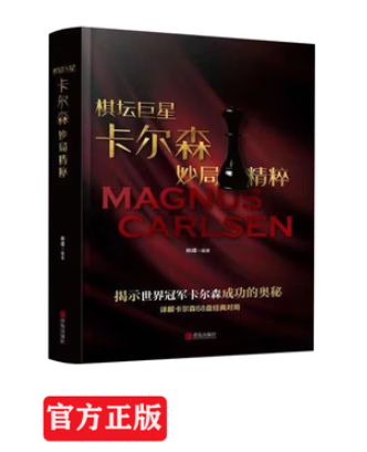 【象棋书籍】棋坛卡尔森妙局精粹详解卡尔森68盘经典对局