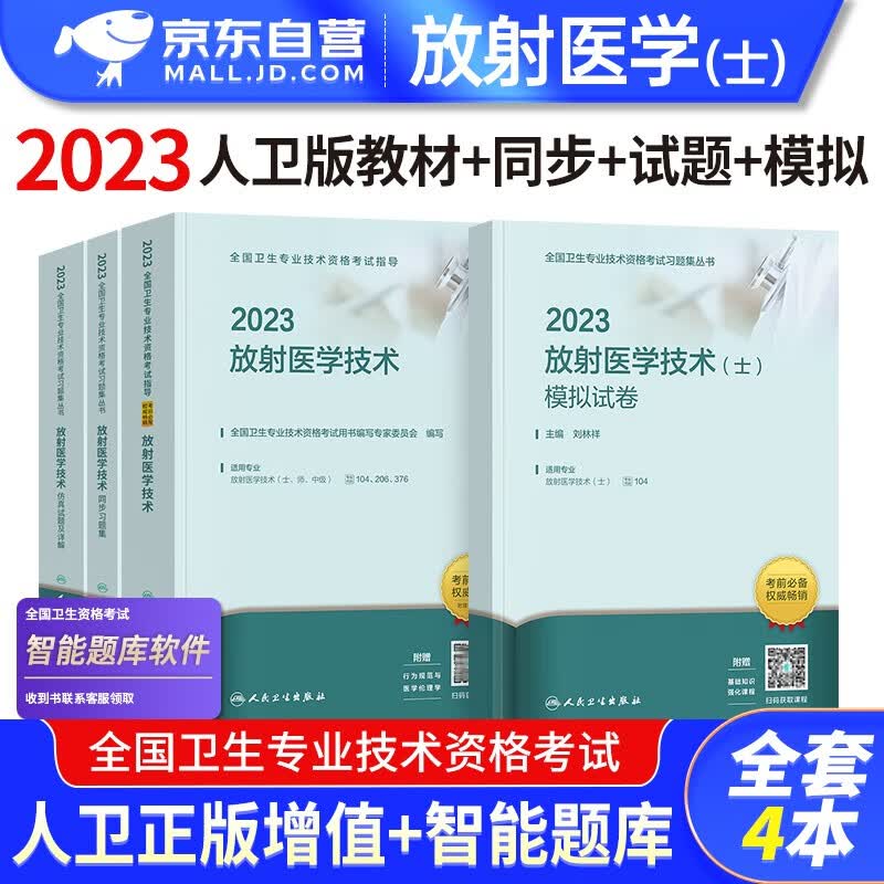 【单本包邮】备考2024 放射医学技术士 2023人卫版放射士职称教材+同步习题集试题库+模拟试卷+仿真试题及详解 4本套 医学影像师 2023年全国卫生专业技术资格考试指导