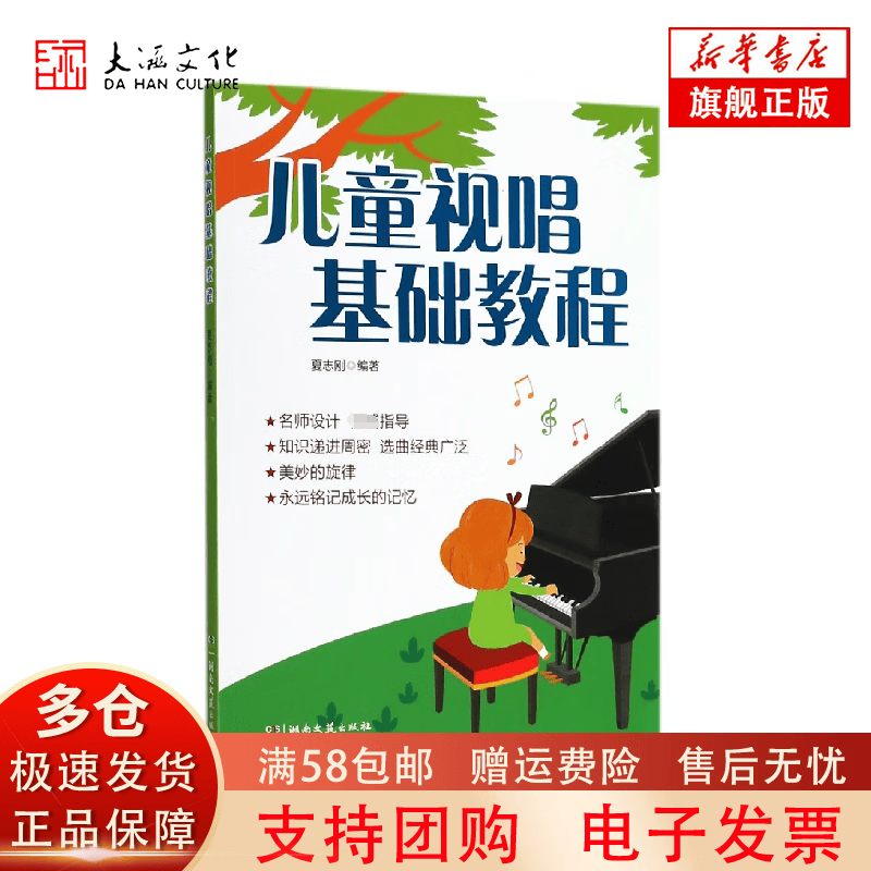 【现货】儿童视唱基础教程