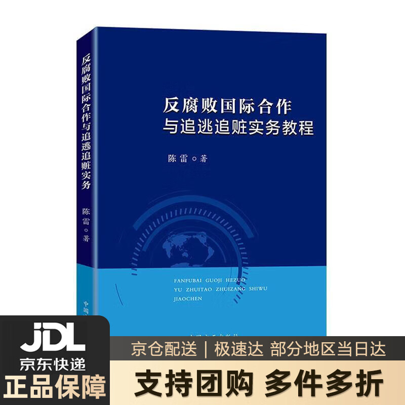 【 送货上门】反腐败国际合作与追逃追赃实务教程 陈雷 著 中国方正出版社