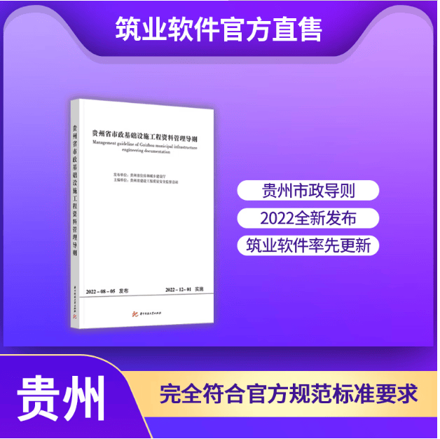 书籍】 筑业贵州省市政基础设施工程资料管理导则 贵州市政导则2022版