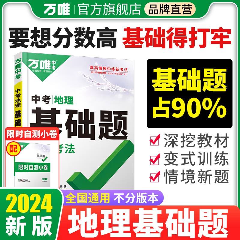 2024万唯中考初中地理基础题七八年级会考练习册专项训练初一初二生地小中考真题模拟总复习资料全套万维教育官方旗舰店 地理
