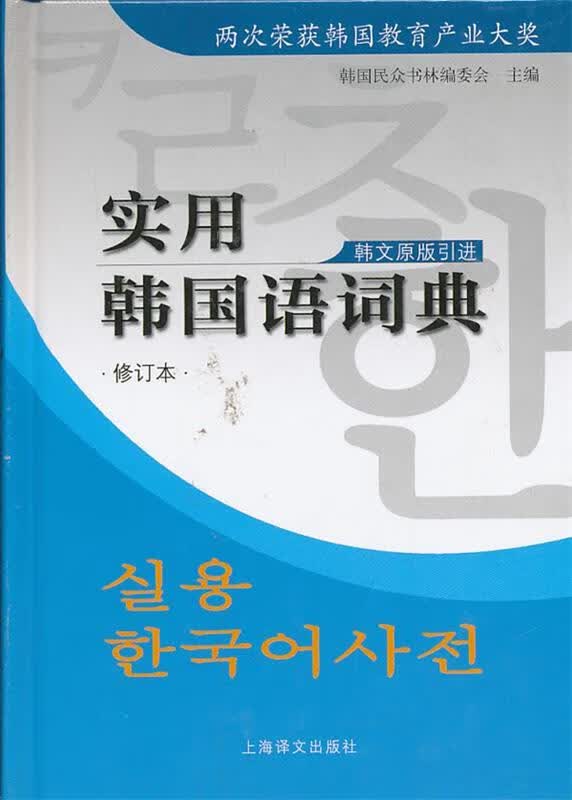 实用韩国语词典 韩国民众书林编委会 上海译文出版社